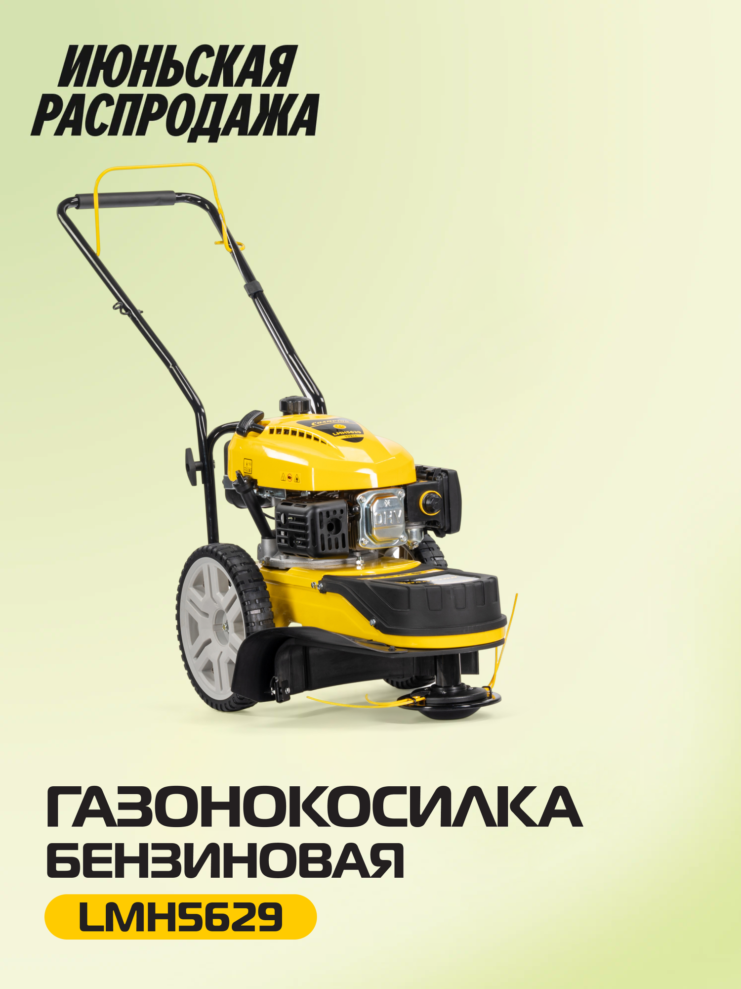 Газонокосилка бензиновая CHAMPION LMH5629, 599 мм, несамоходная, без травосборника