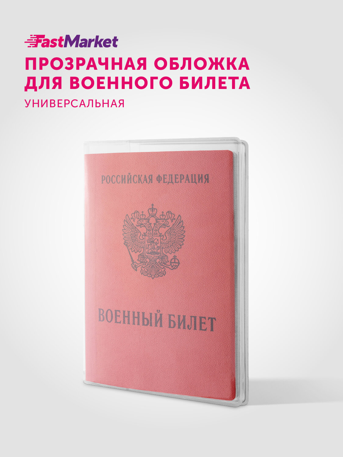 Обложка для военного билета