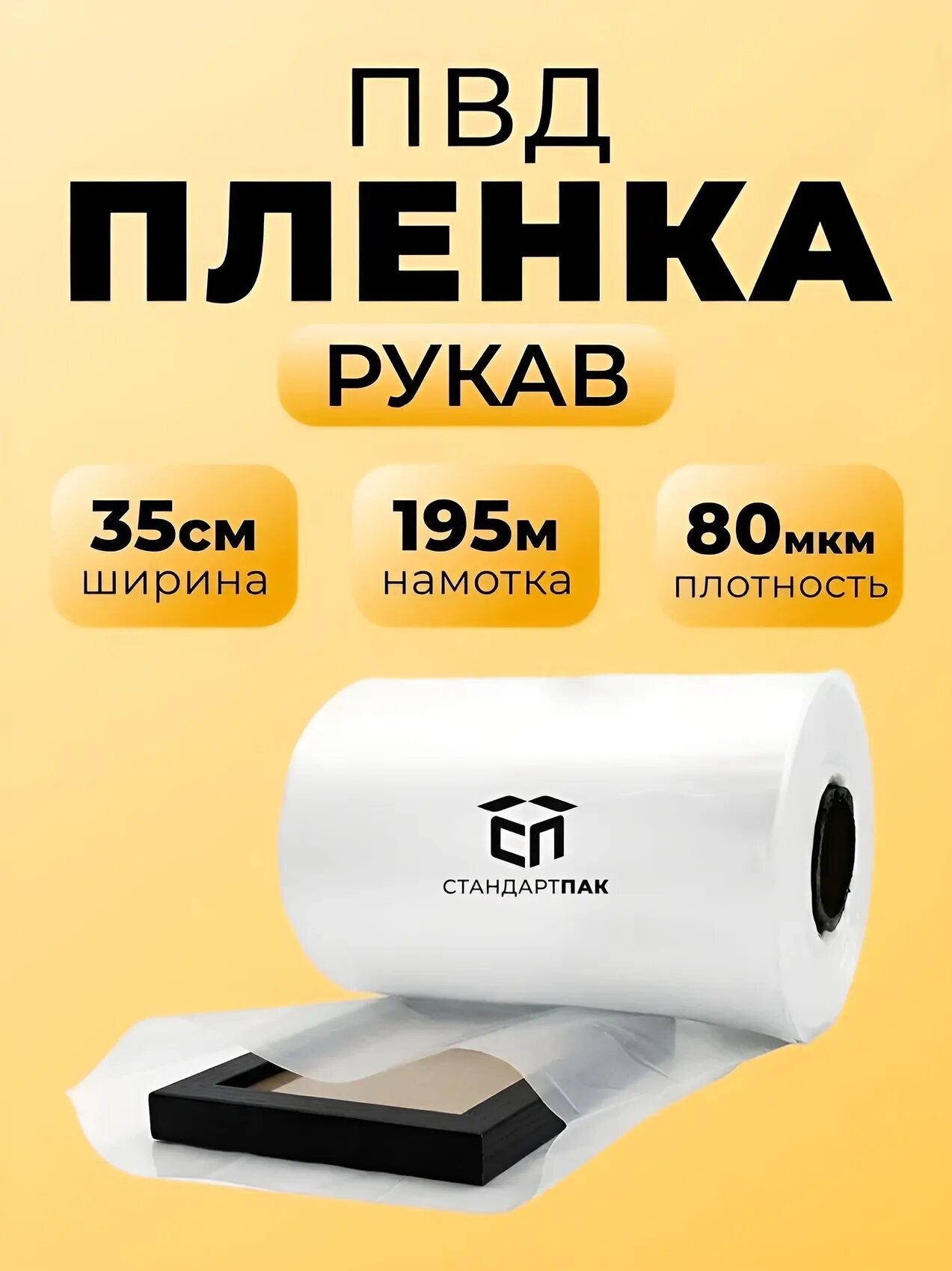 Упаковочная пленка ПВД рукав прозрачная 35 см (350 мм) х 195 м 80 мкм, 10 кг