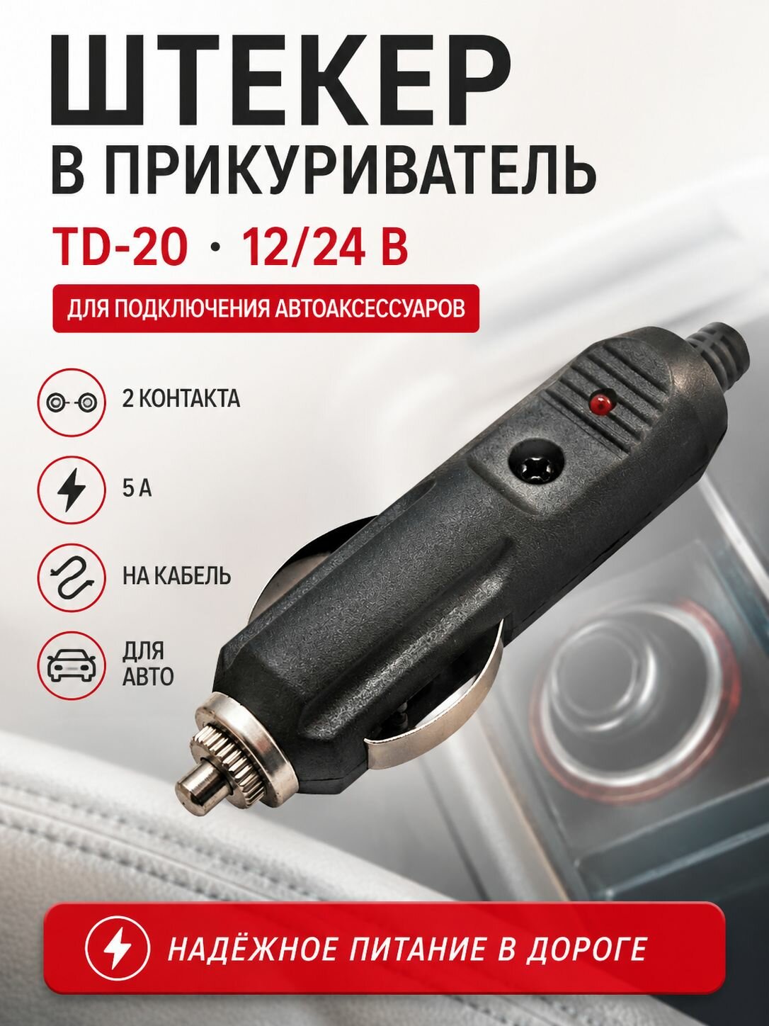 Штекер вилка в прикуриватель автомобильный 12/24 В с индикатором и предохранителем, без провода, разъем питания на кабель, 2 контакта, черный