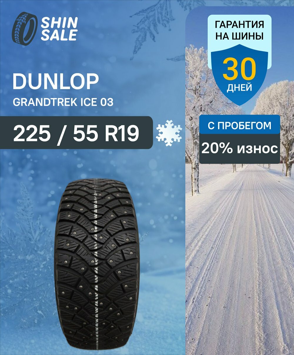 Зимние шины шипованные Dunlop Grandtrek Ice 03 225/55 R19 20.0% износ T0169054