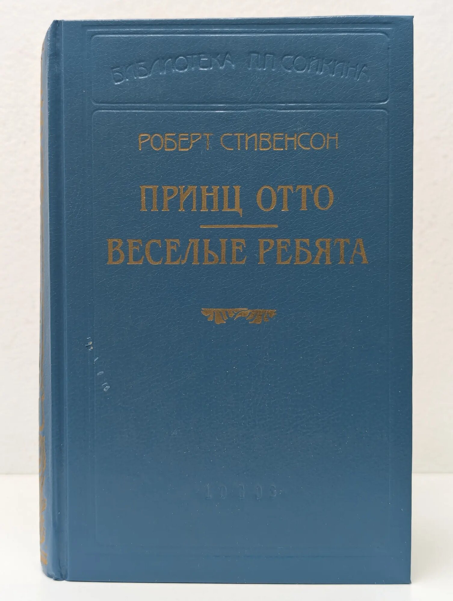 Библиотека П. П. Сойкина. Принц Отто. Веселые ребята Стивенсон Роберт Льюис 1994