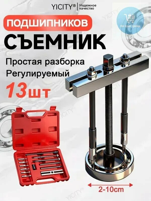 YICITY Cъемник подшипников внутренних для разборки комплекта съемников подшипников / Регулируемый размер