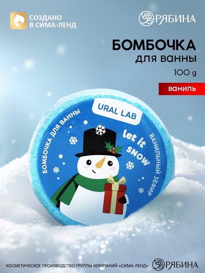 URAL LAB Бомбочка для ванны 100 г, аромат ванили, URAL LAB