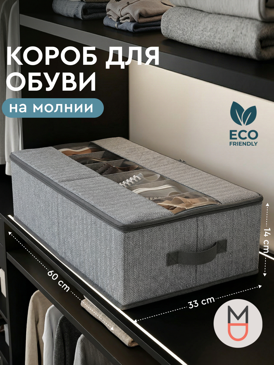 Коробка для хранения / Короб для хранения обуви на молнии серый 60х33х14