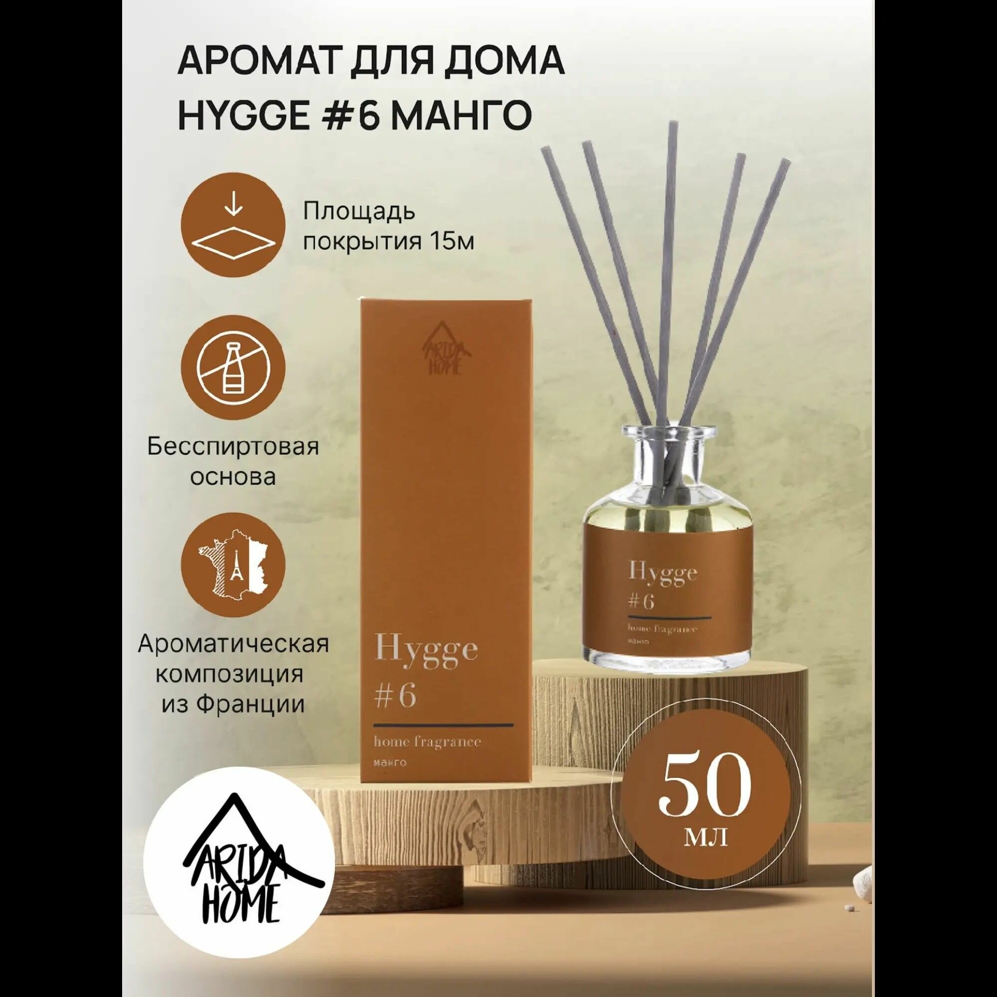 Ароматический диффузор Hygge 6 Манго 50 мл — фото 1