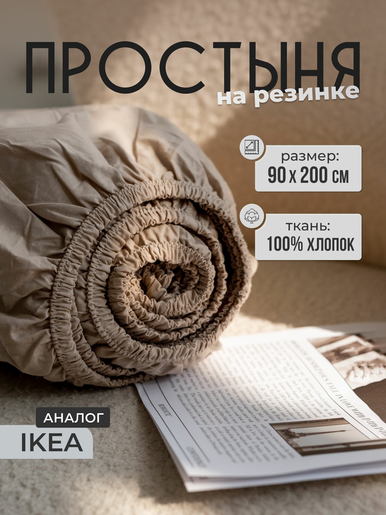 Простыня на резинке икеа аналог, SOON base 90х200 см