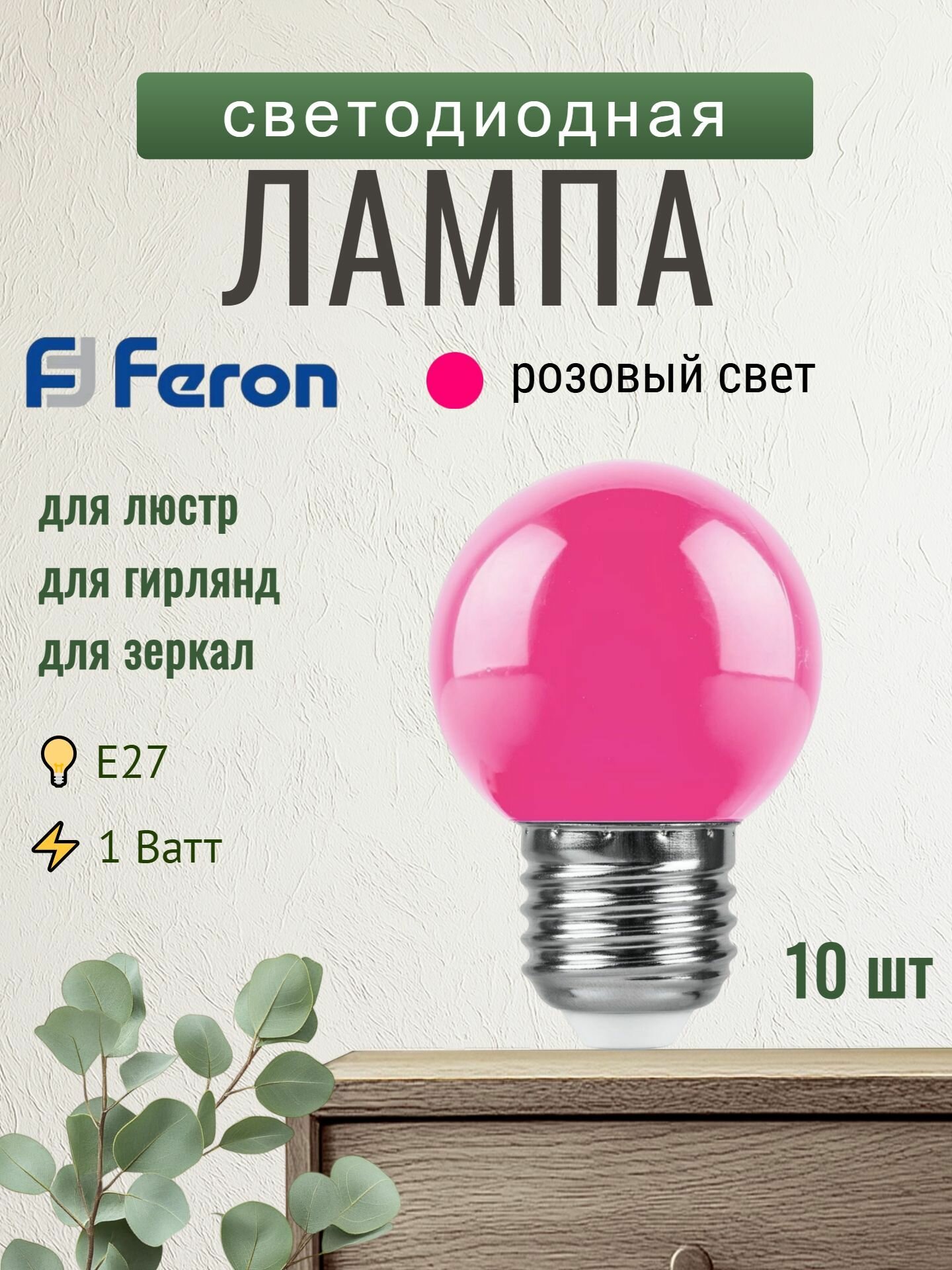 Лампа светодиодная для белт лайта LB-37 10 штук Шарик E27 1W розовый Feron 38123