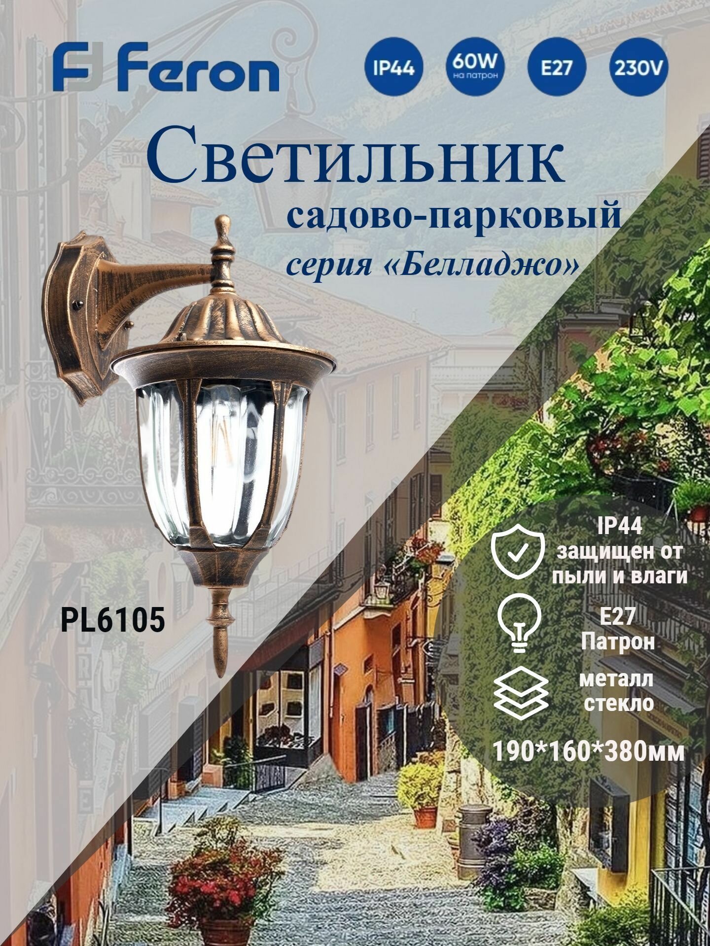 Светильник уличный, 60W 230V E27 IP44 черное золото, PL6302, серия Белладжо Feron 11898