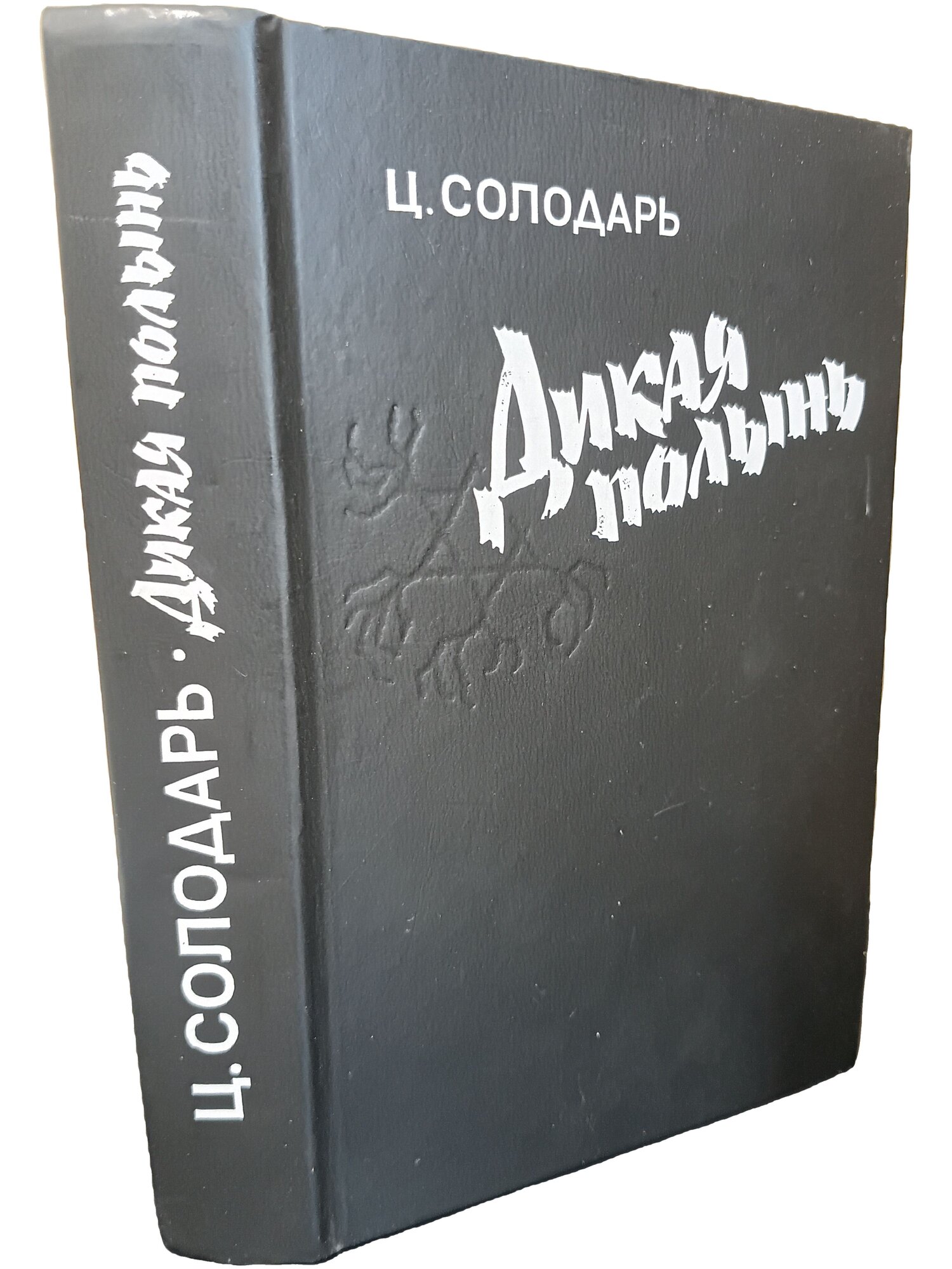 Дикая полынь. Солодарь Цезарь Самойлович. Правда. 1986. Твёрдый переплёт. 592 стр