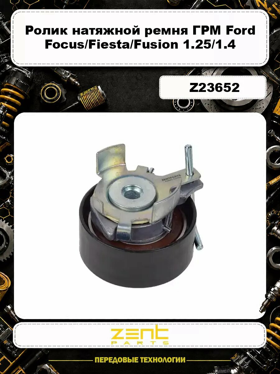 Ролик натяжной ремня ГРМ Ford Focus/Fiesta/Fusion 1.25/1.4/1.6 01> Z23652 ZENTPARTS