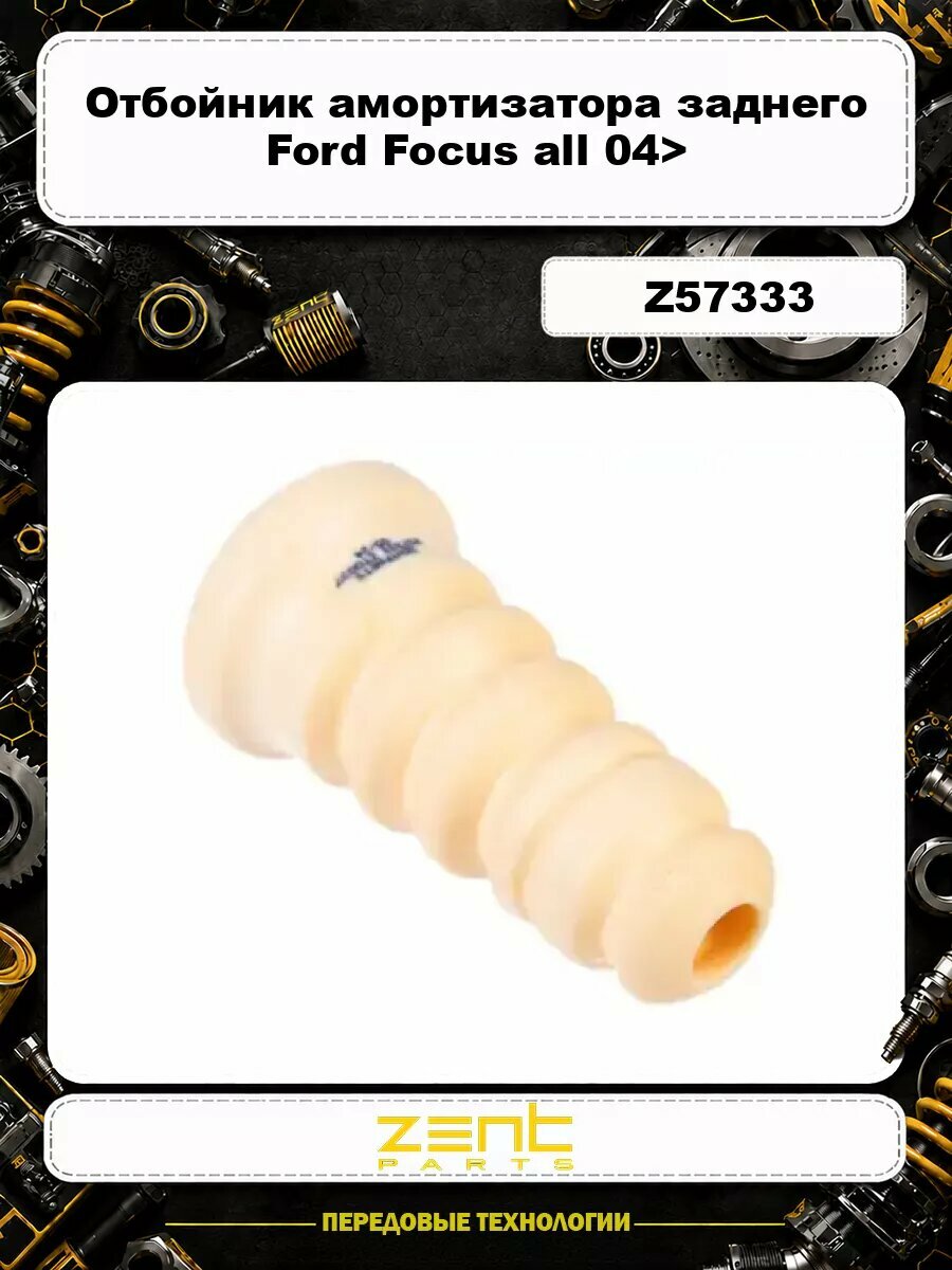 Отбойник амортизатора заднего Ford Focus all 04> Z57333 ZENTPARTS