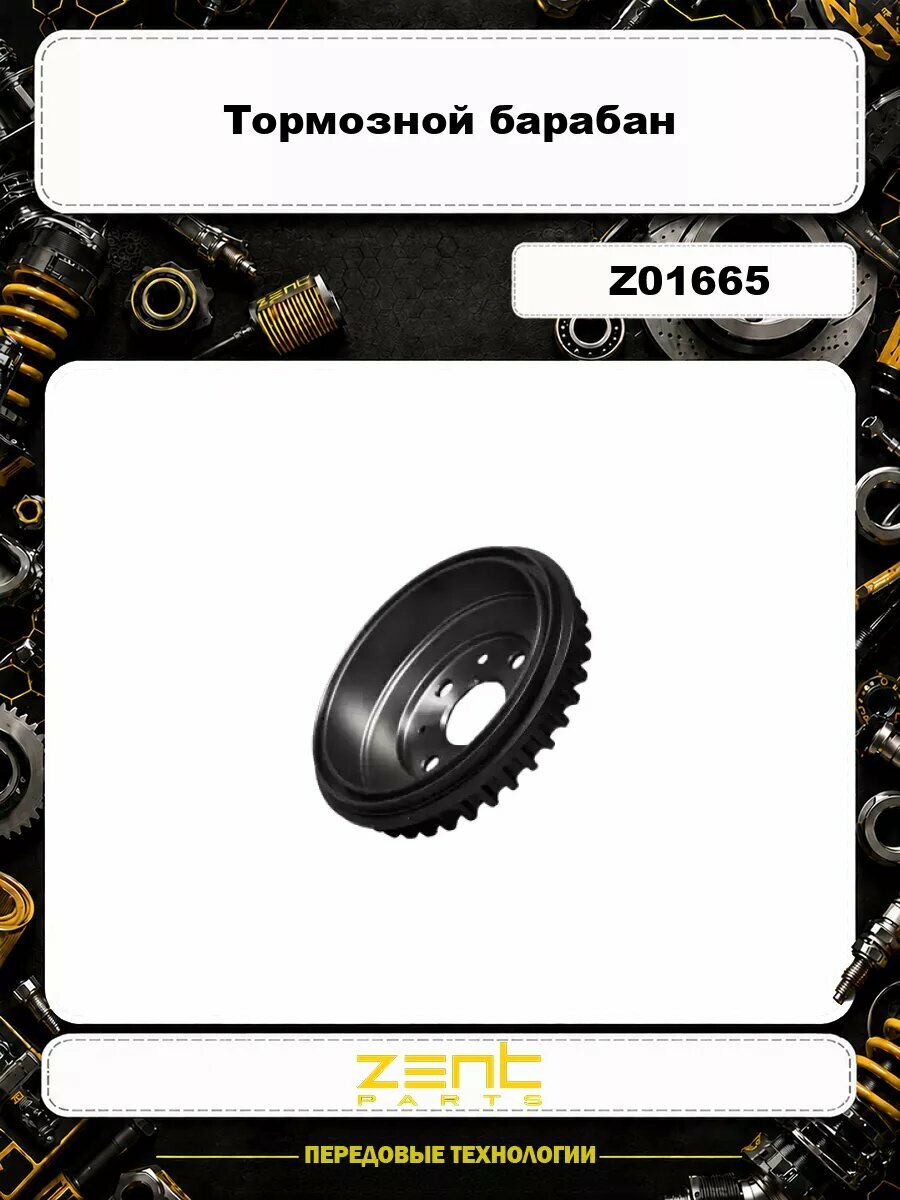Тормозной барабан ZENTPARTS Z01665