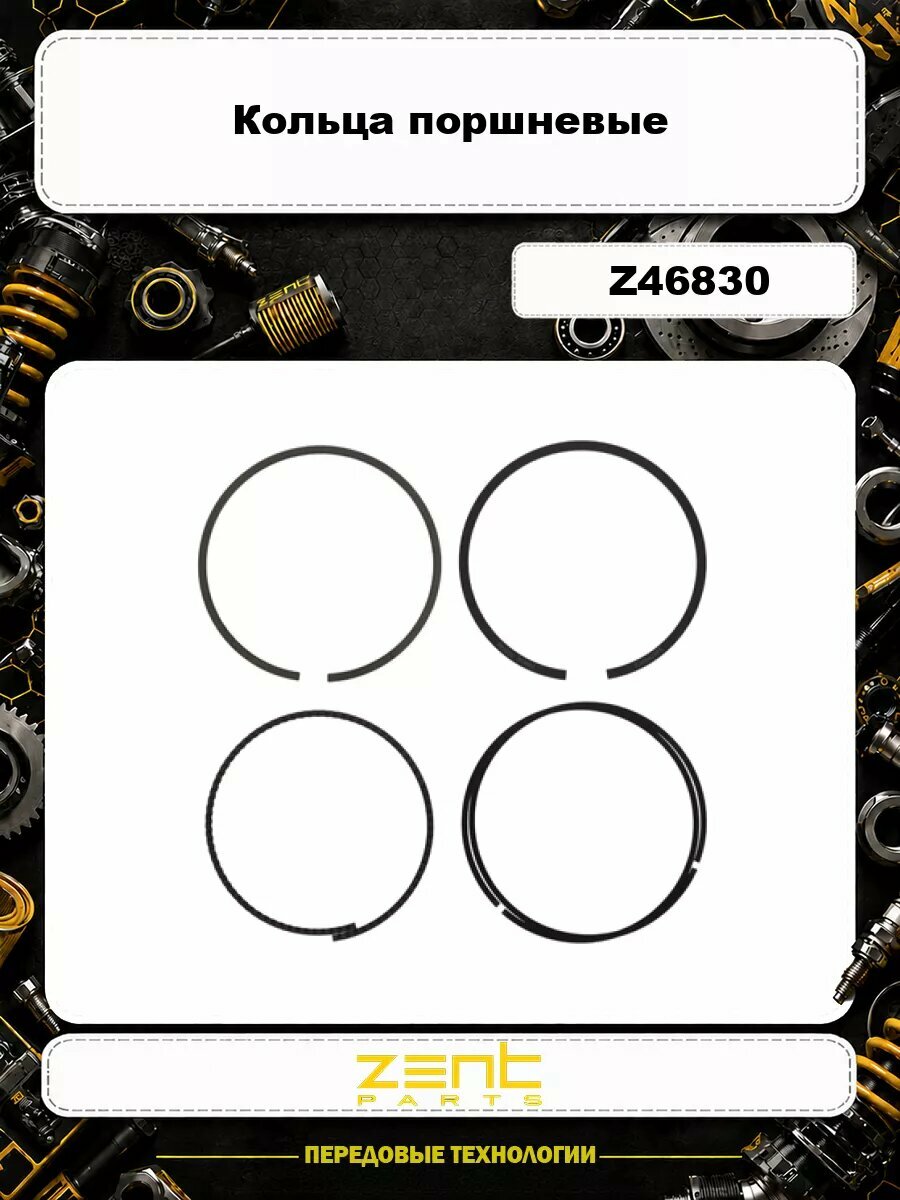 Кольца поршневые ZENTPARTS Z46830