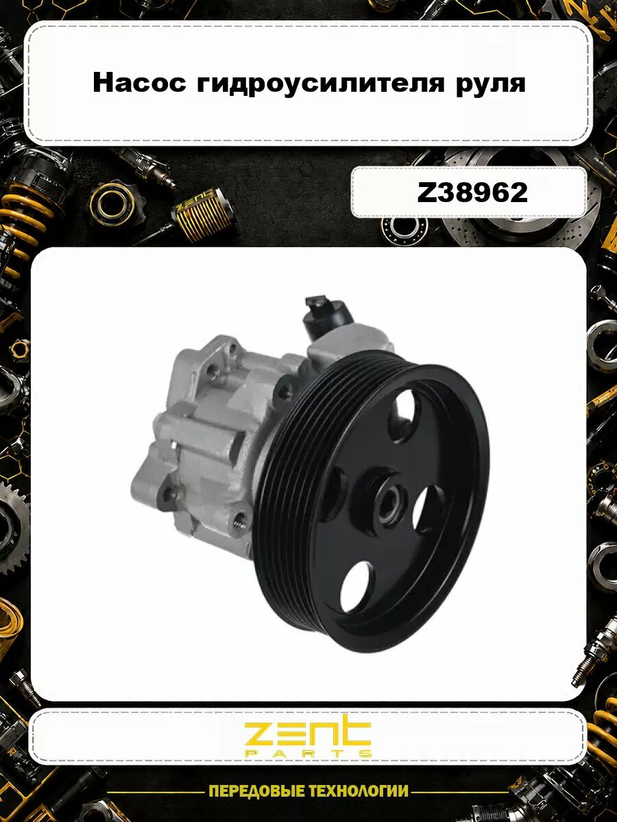 Насос гидроусилителя руля ZENTPARTS Z38962