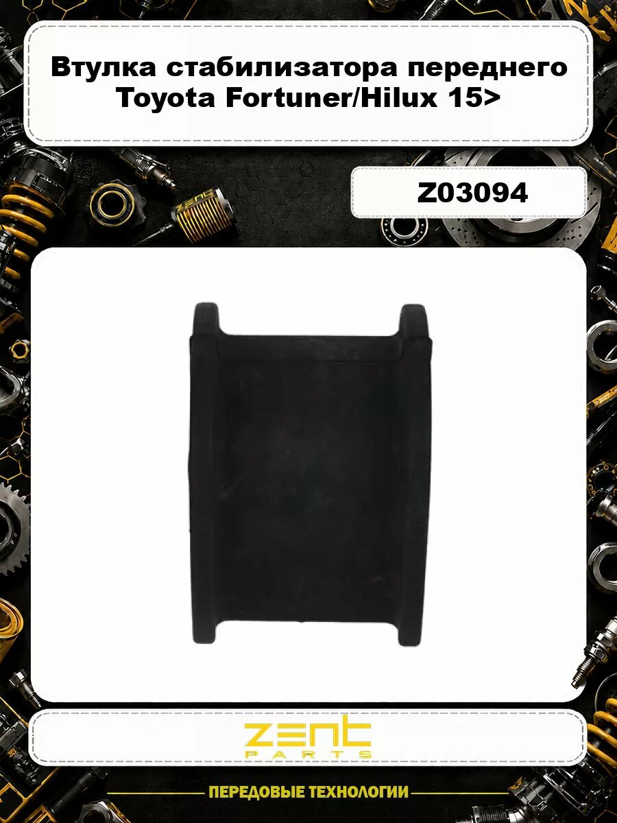 Втулка стабилизатора переднего Toyota Fortuner/Hilux 15> Z03094 ZENTPARTS