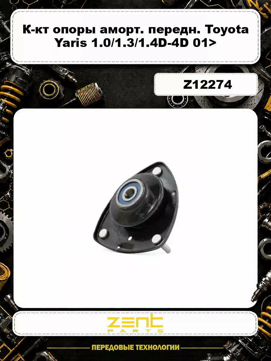 К-кт опоры амортизатора переднего Toyota Yaris 1.0/1.3/1.4D-4D 01> Z12274 ZENTPARTS