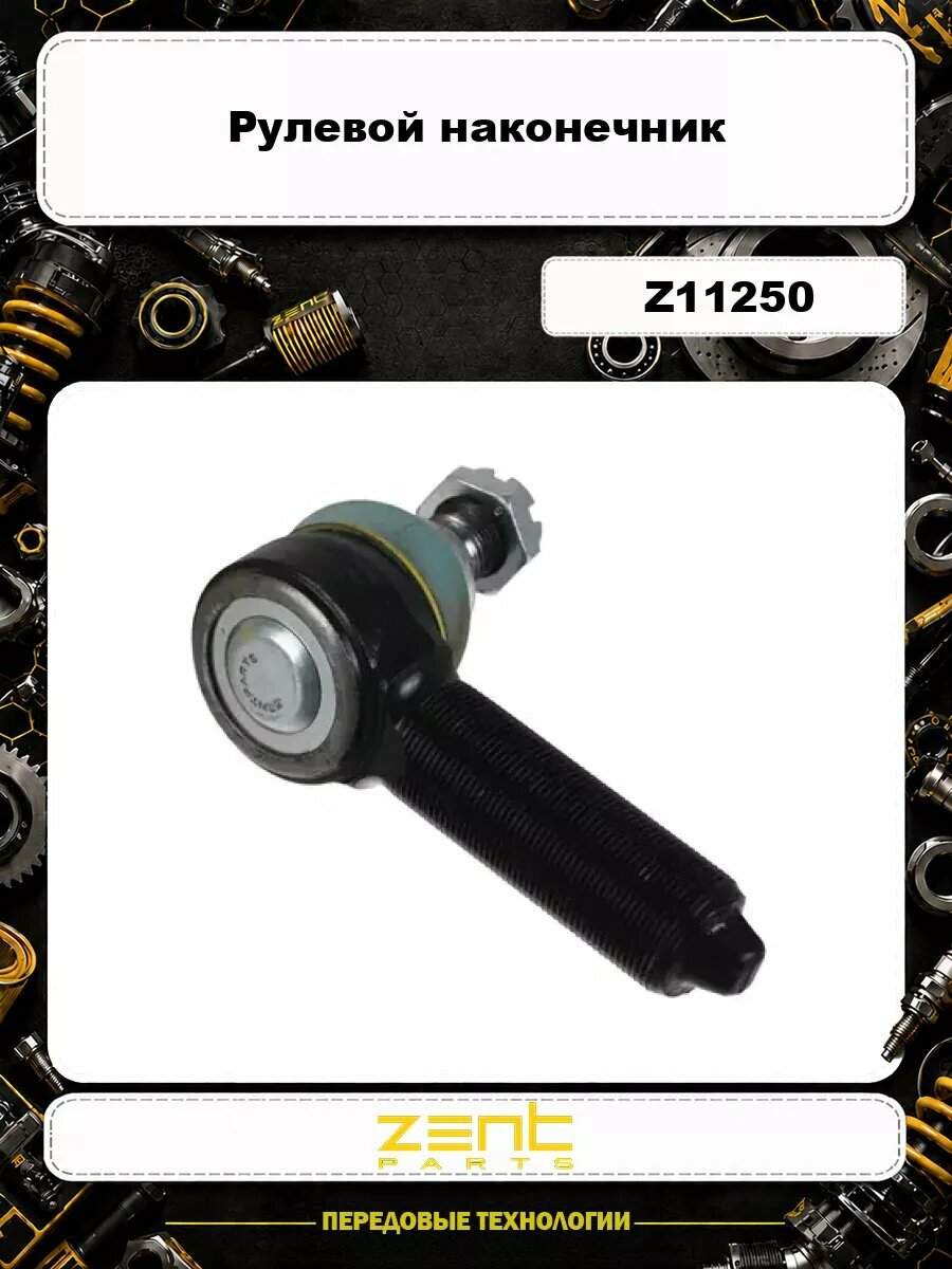 Рулевой наконечник ZENTPARTS Z11250