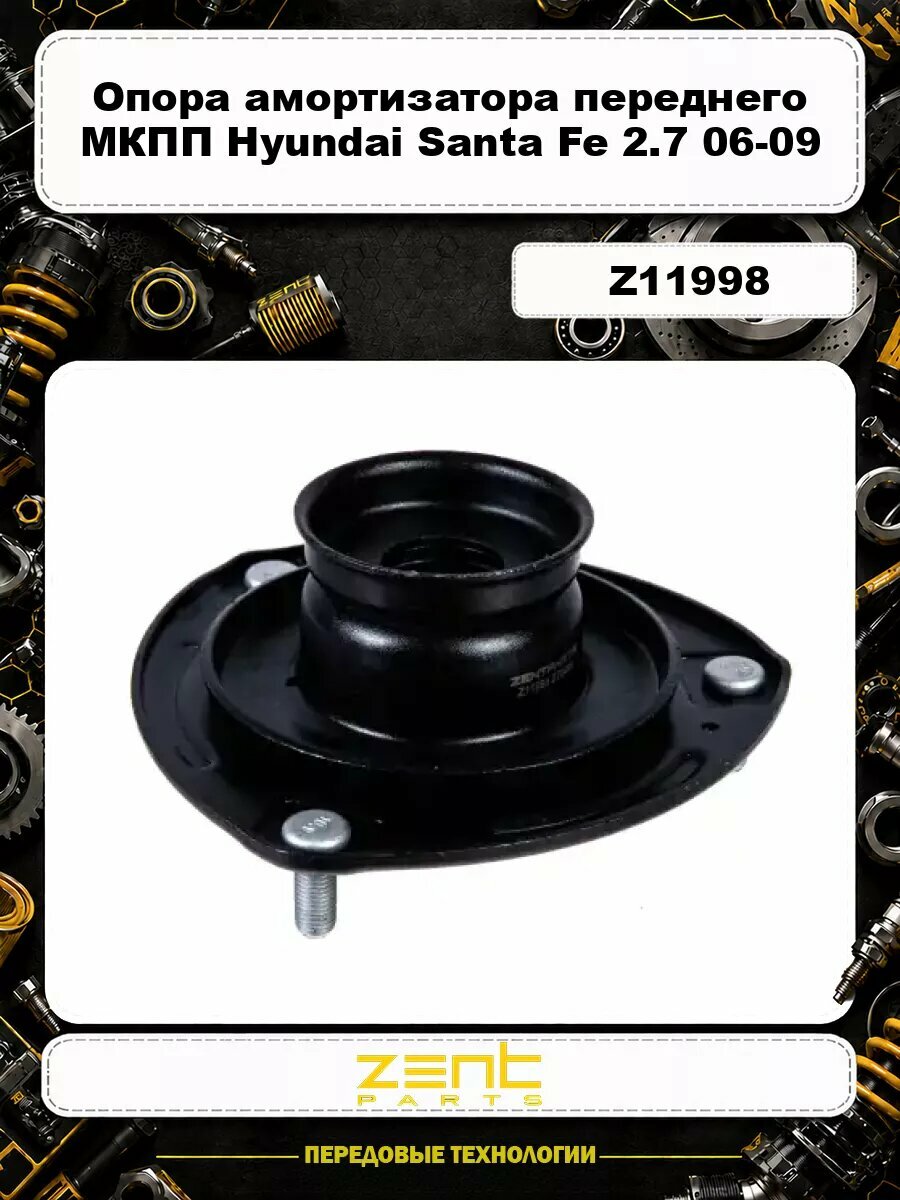 Опора амортизатора переднего МКПП Hyundai Santa Fe 2.7 06-09 Z11998 ZENTPARTS