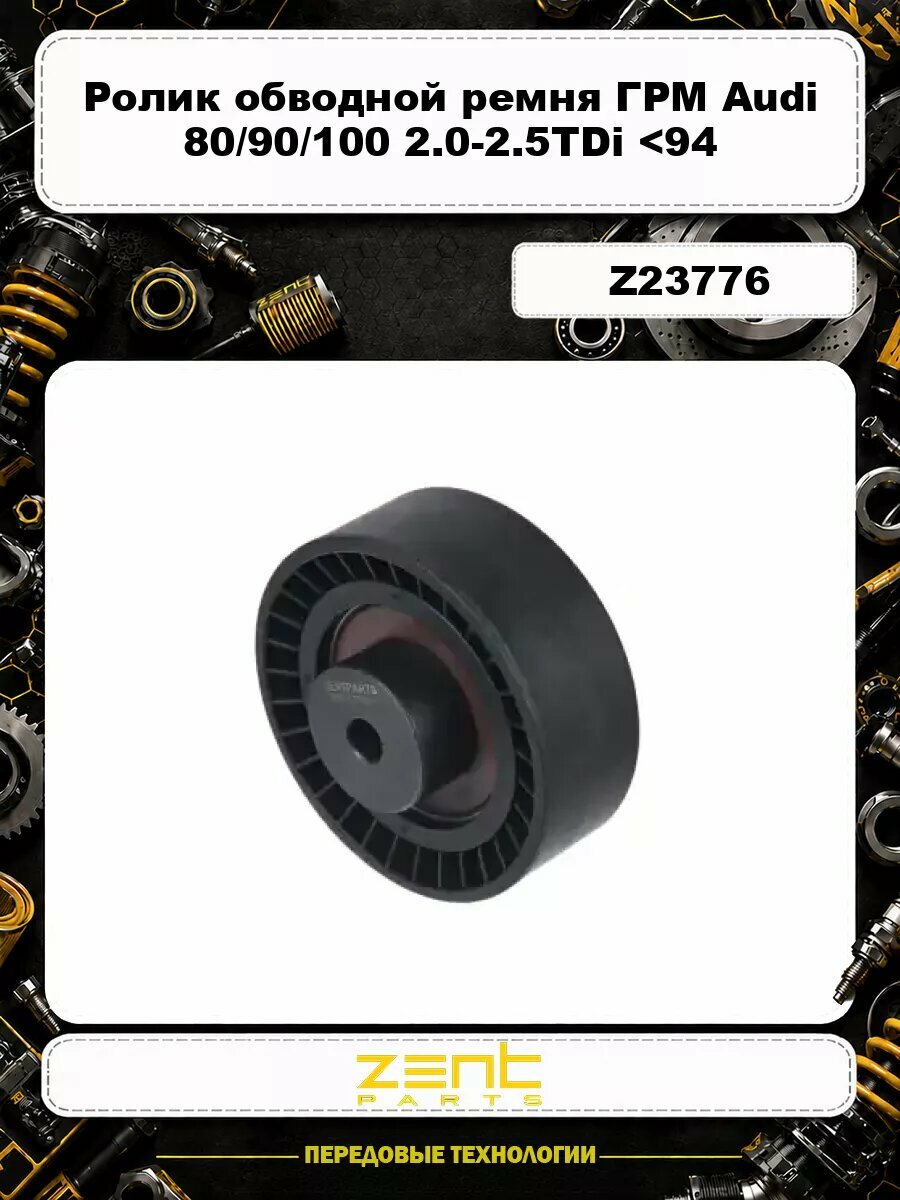 Ролик обводной ремня ГРМ Audi 80/90/100 2.0-2.5TDi <94 Z23776 ZENTPARTS