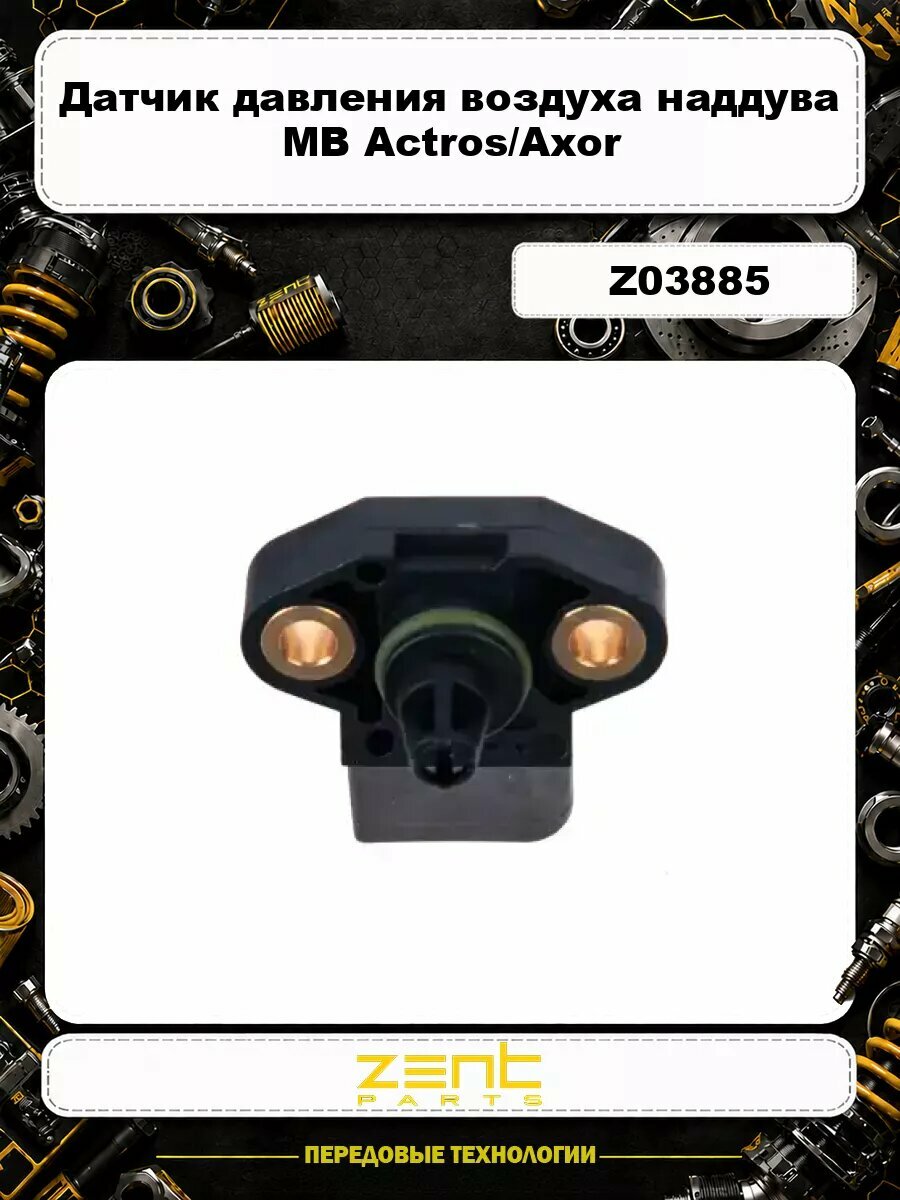 Датчик давления воздуха наддува MB Actros/Axor Z03885 ZENTPARTS