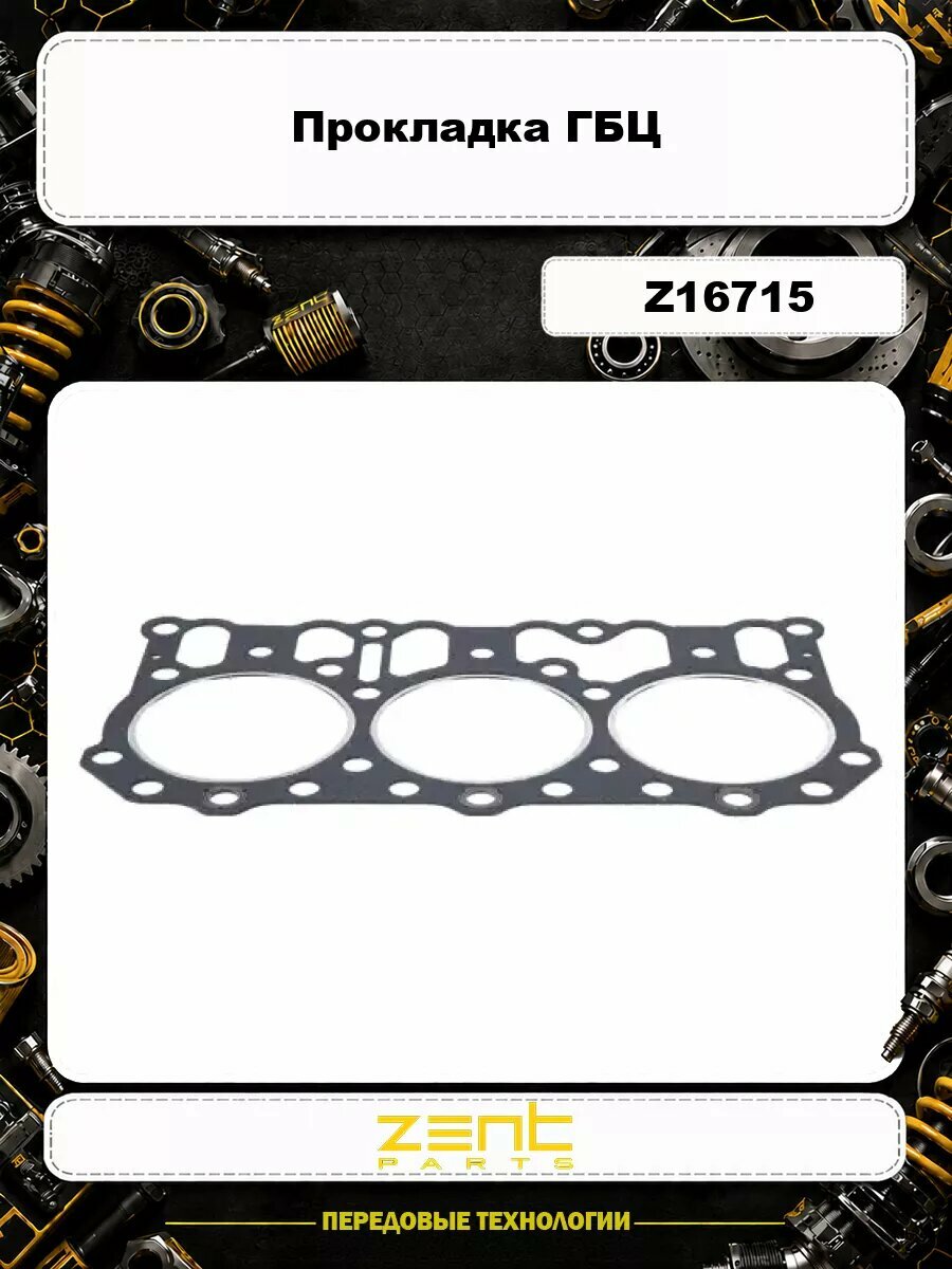 Прокладка ГБЦ ZENTPARTS Z16715