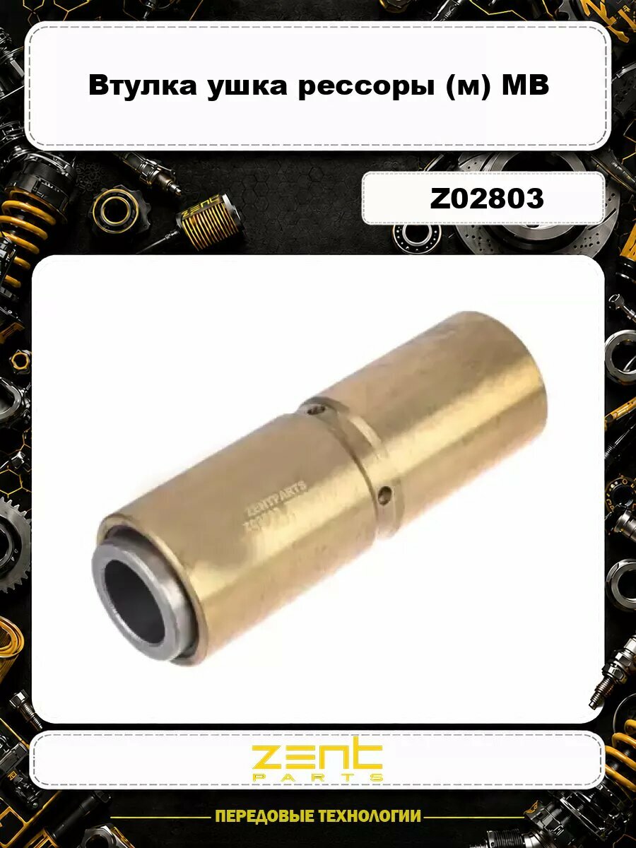 Втулка ушка рессоры (м) MB Z02803 ZENTPARTS