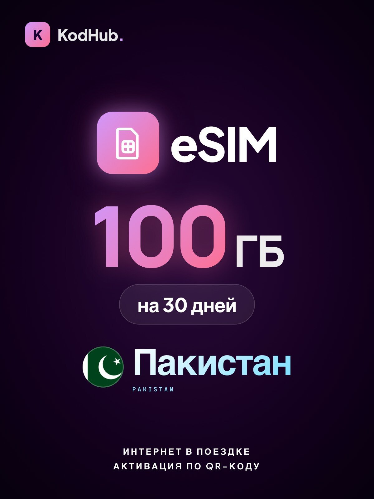 Туристическая eSIM Пакистан 100 ГБ на 30 дней | интернет в поездке, связь за границей | QR-код активации