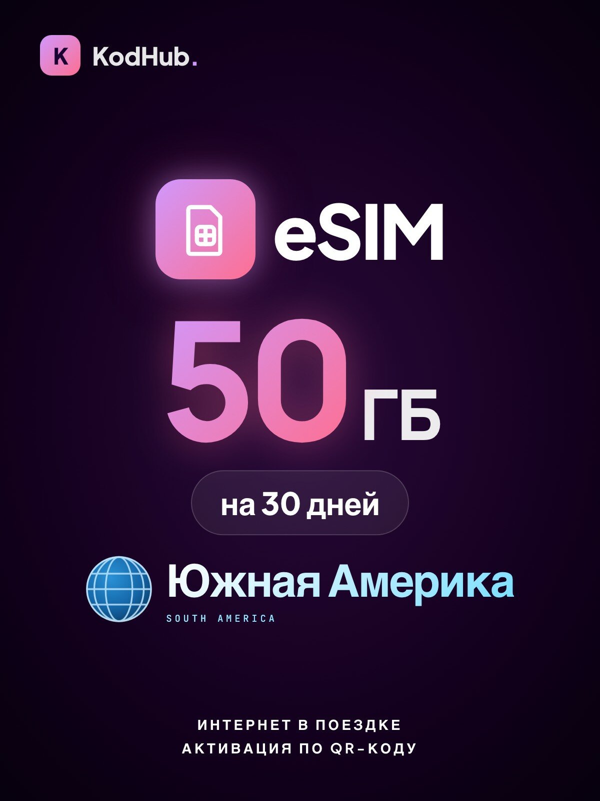 Туристическая eSIM Южная Америка 50 ГБ на 30 дней | интернет в поездке, связь за границей | QR-код активации