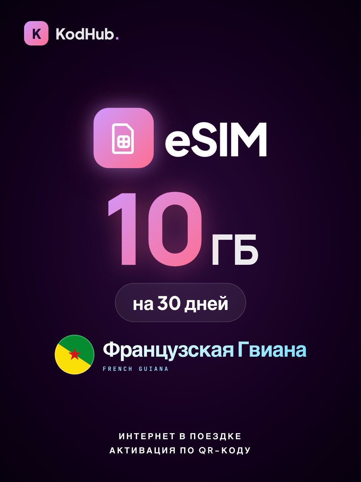 Туристическая eSIM Французская Гвиана 10 ГБ на 30 дней | интернет в поездке, связь за границей | QR-код активации