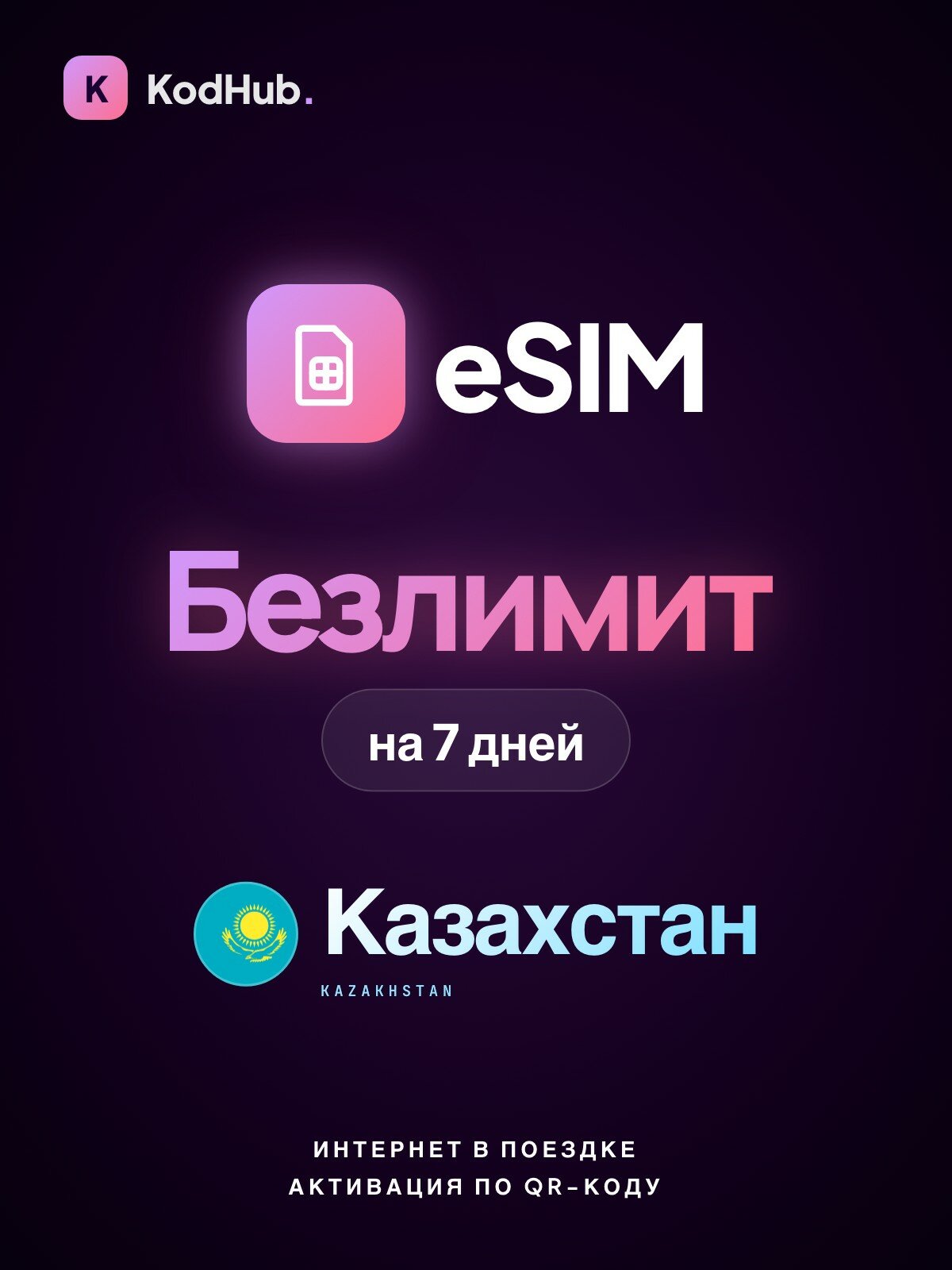 Туристическая eSIM Казахстан безлимит на 7 дней | интернет в поездке, связь за границей | QR-код активации