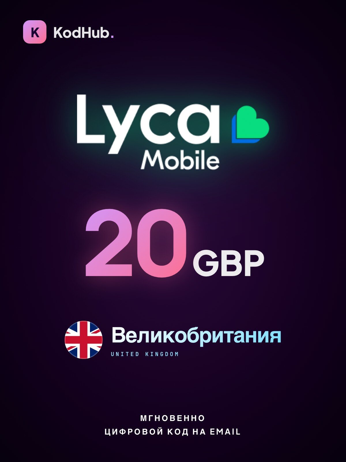 Ваучер Lyca Mobile Великобритания 20 фунтов (GBP) | мобильная связь, USSD активация | Цифровой код