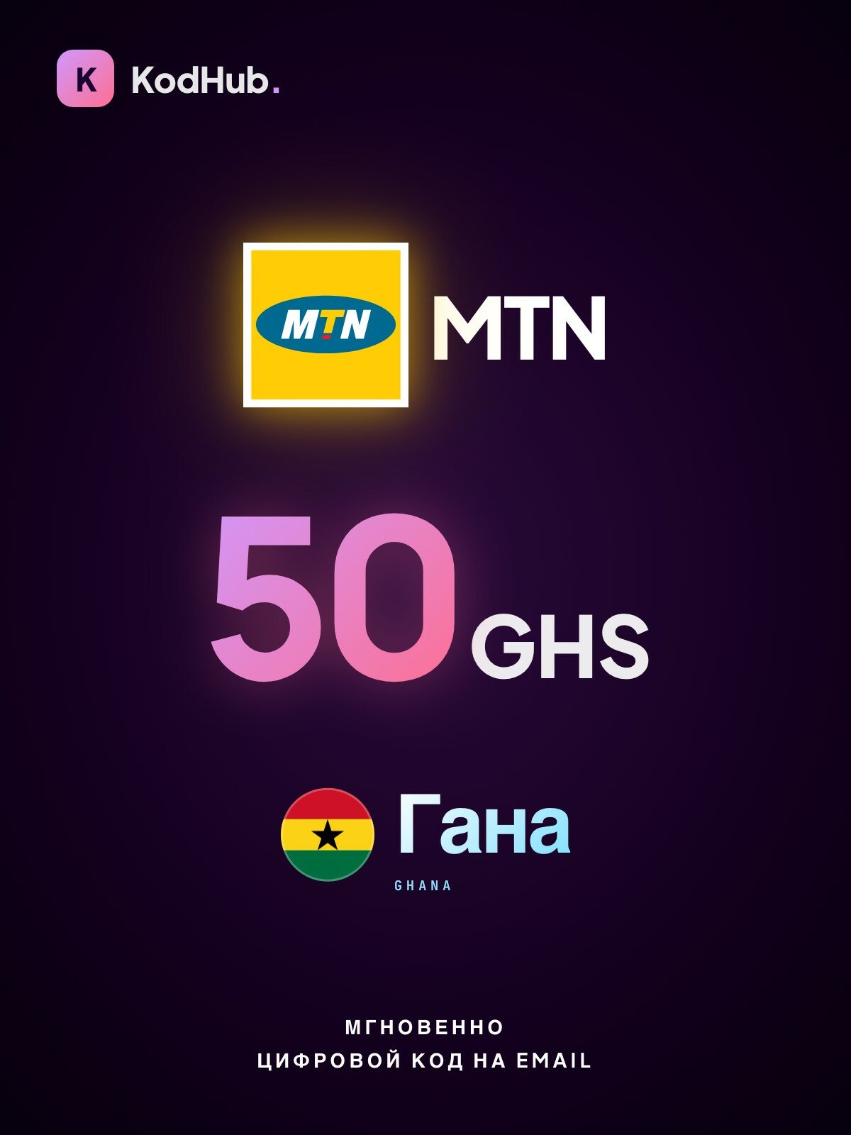 Пополнение мобильного MTN Гана 50 седи (GHS) | мобильная связь, prepaid, баланс | Цифровой код