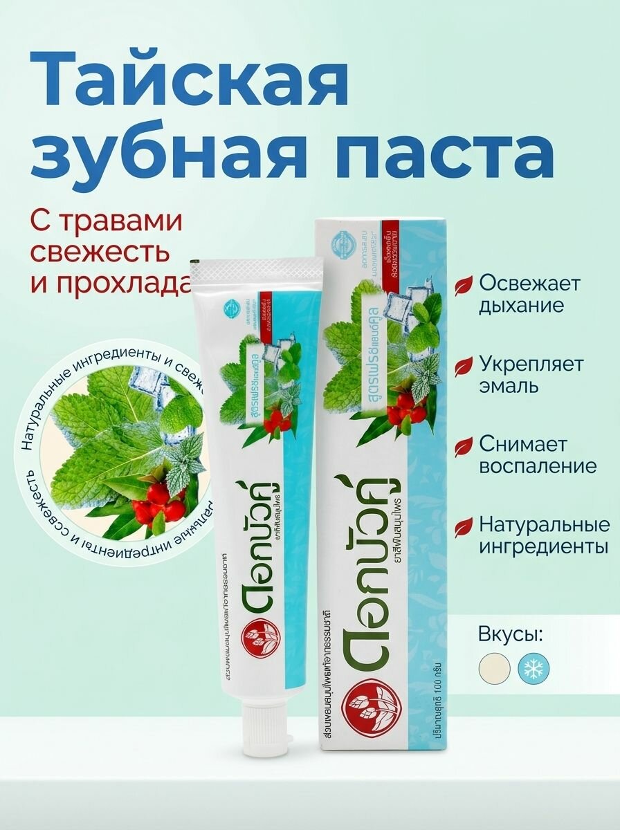 Тайская зубная паста "С травами свежесть и прохлада"