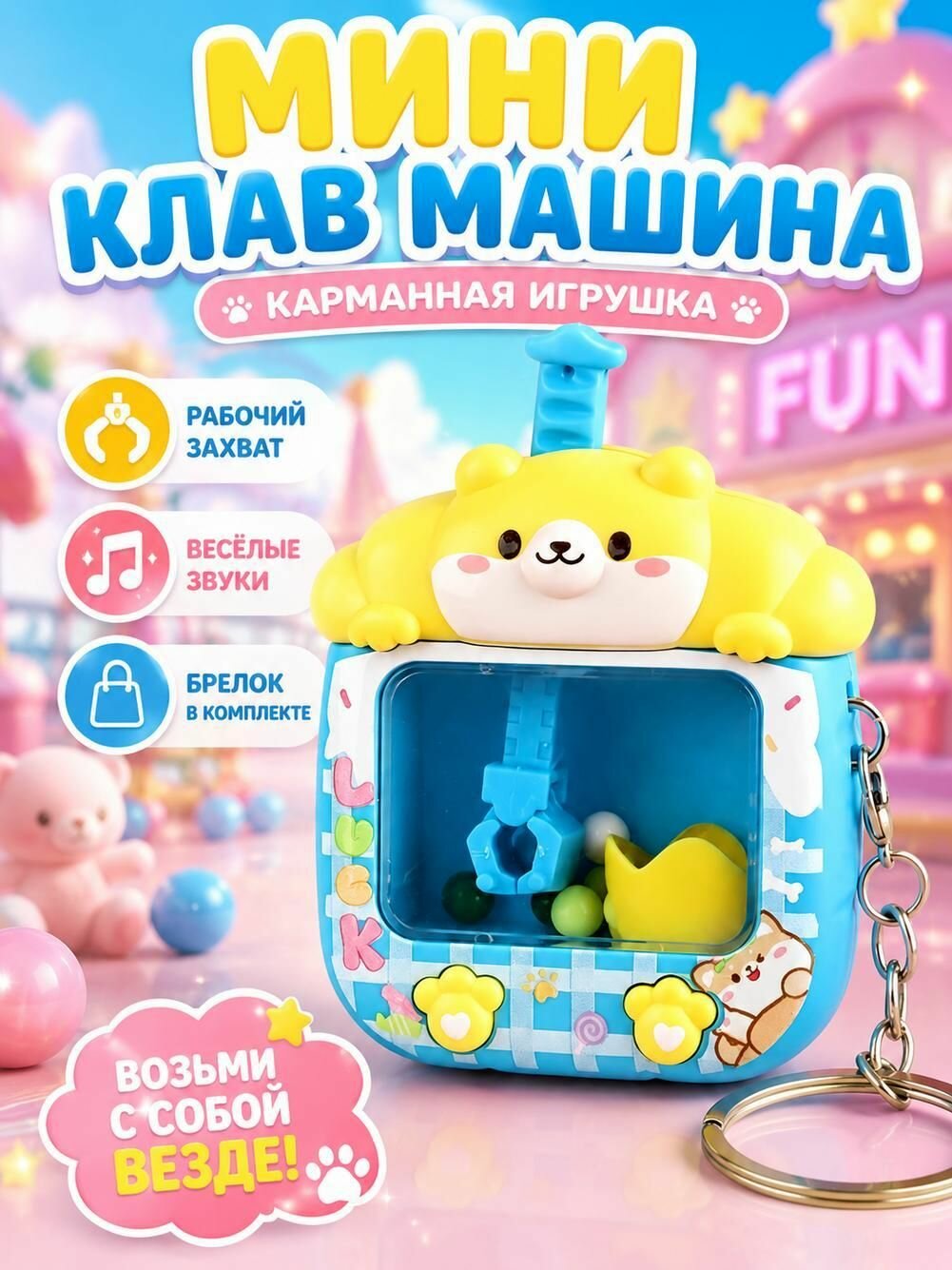 Мини-автомат с клешней в мультяшном стиле