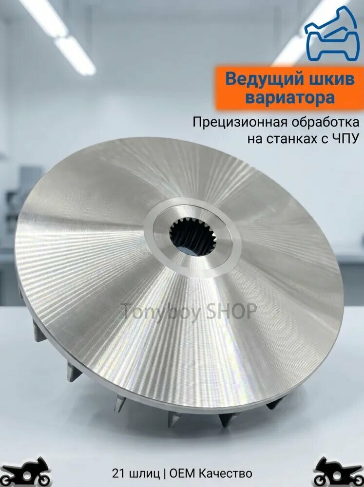 Первый шкив сцепления неподвижный для Stels 500/700, Hisun 500/700, YS-MSU, Massimo, аналог OEM, шкив вариатора, внедорожная техника