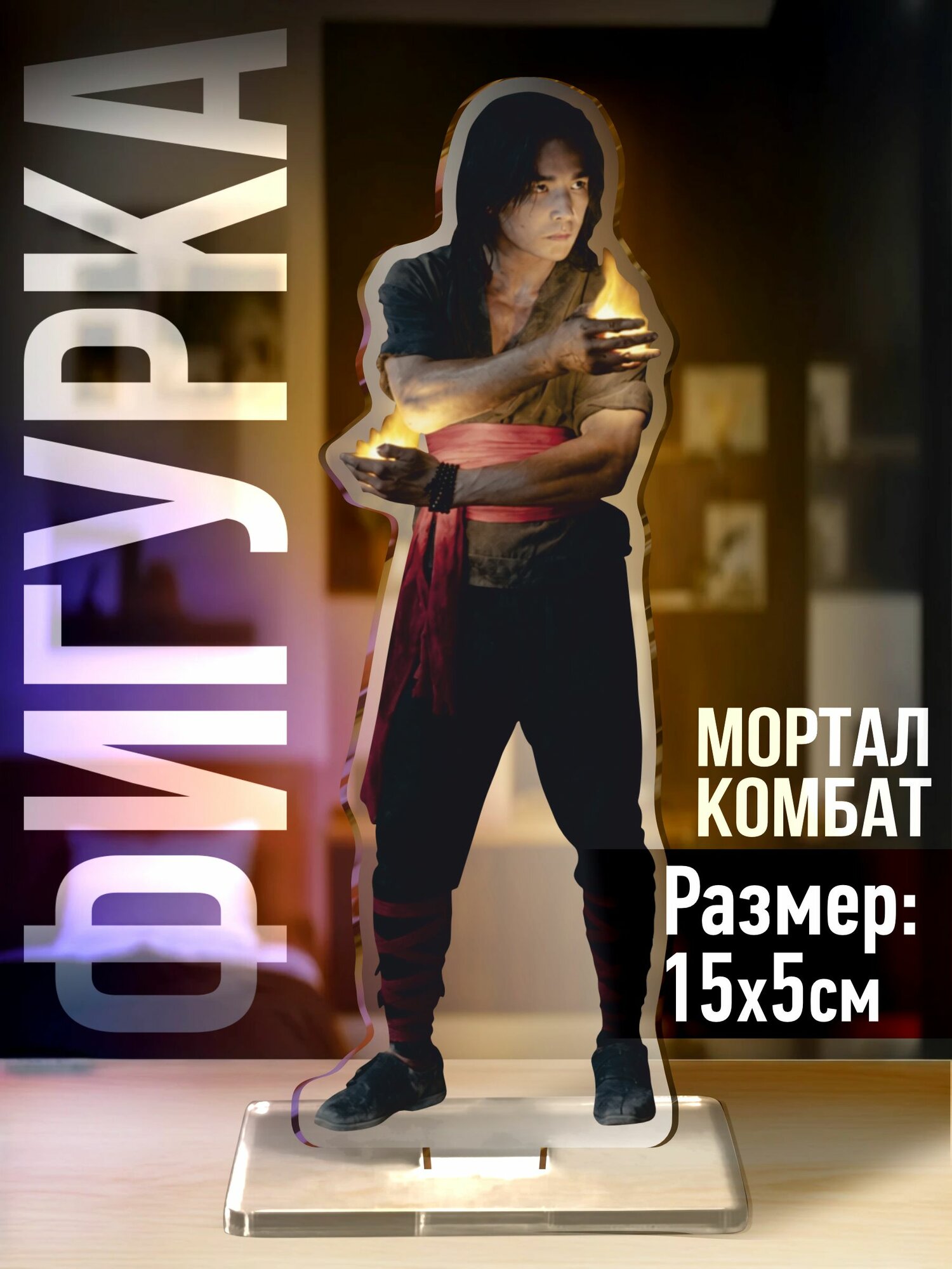 Акриловая фигурка Мортал Комбат Лю Кан