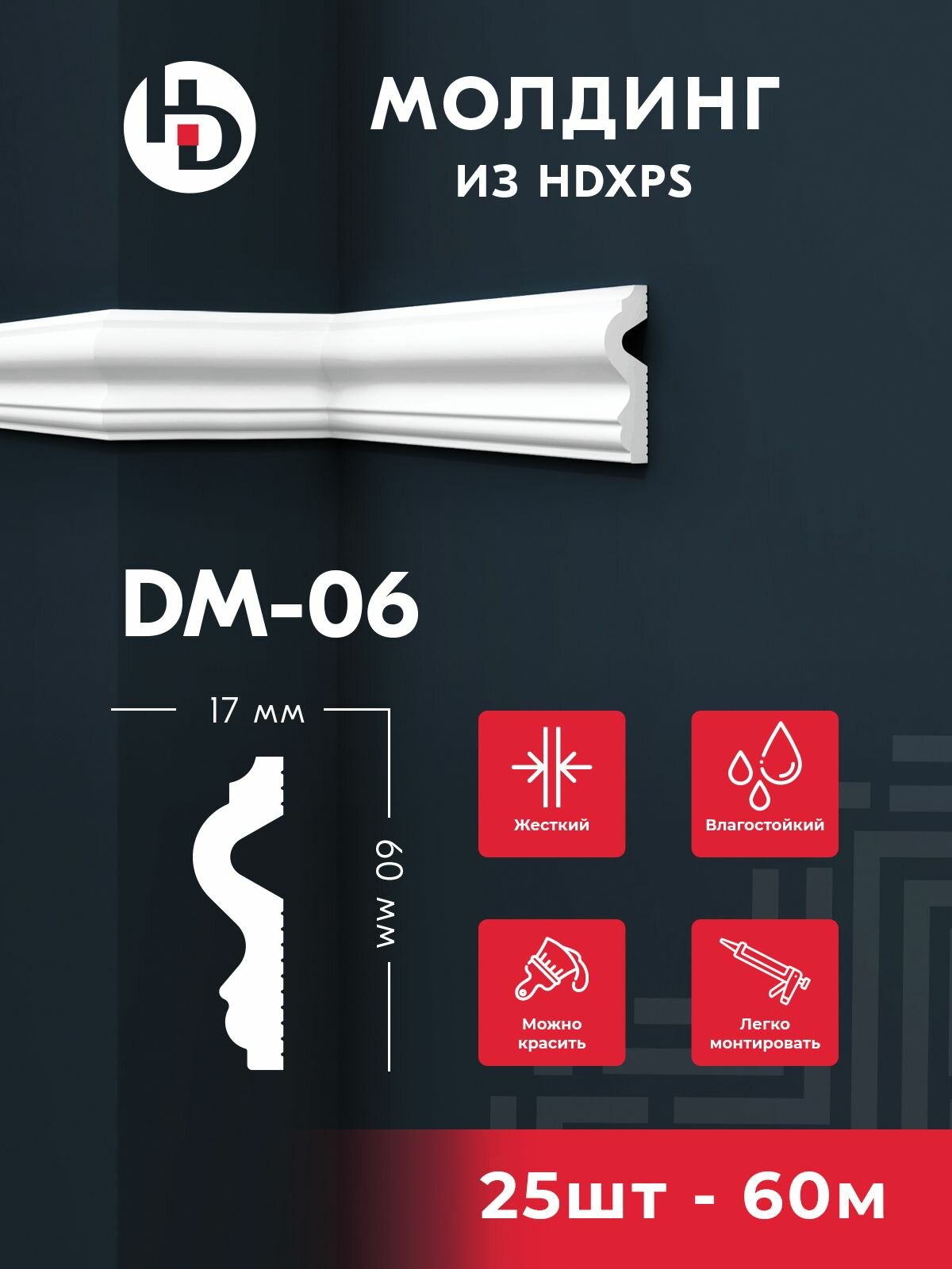 Жесткий молдинг для стен HD праймдекор DM06, 60м, под покраску