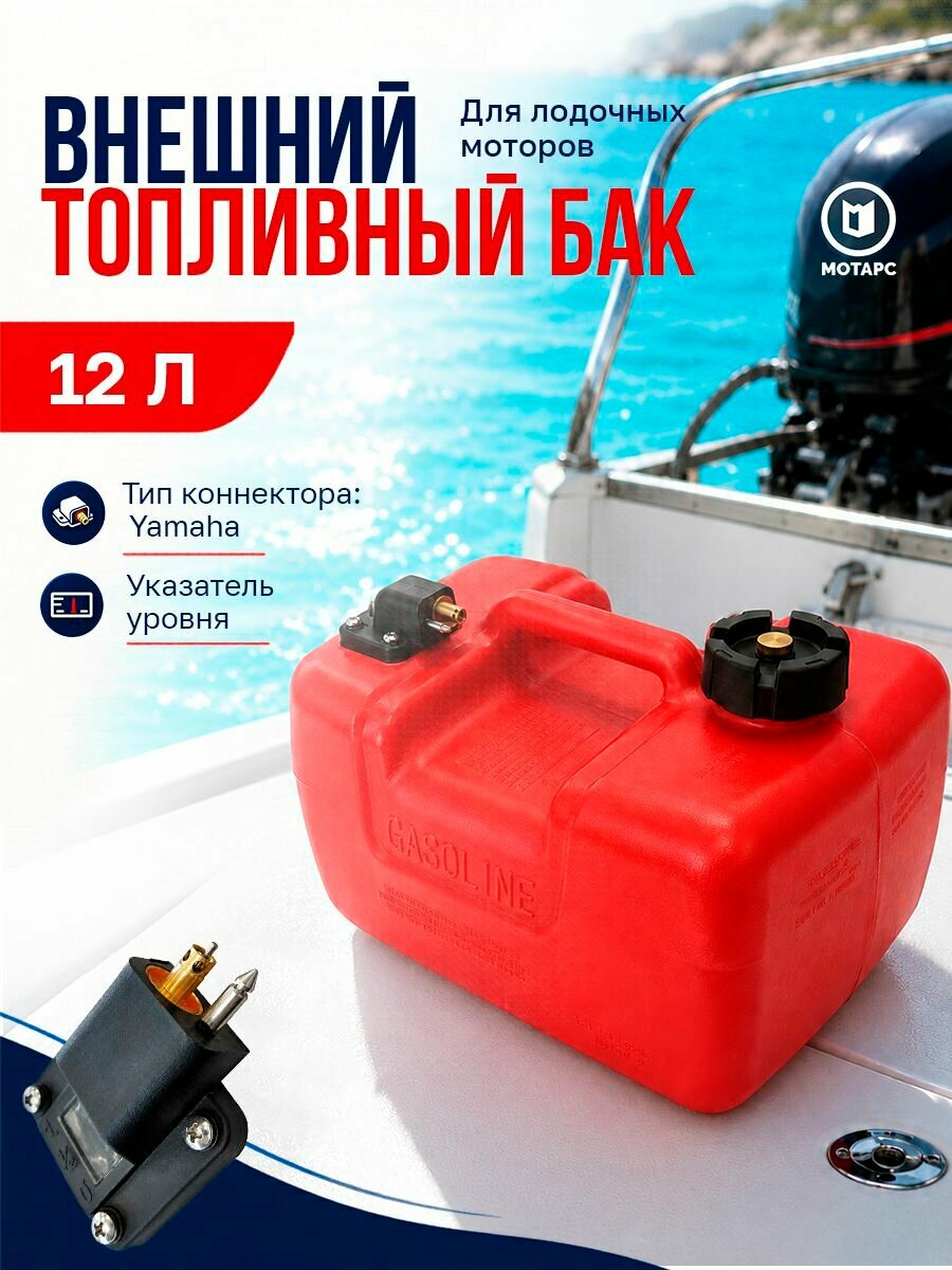 Бак топливный 12 л GL для лодочного мотора, переносной, с датчиком уровня, антистатический