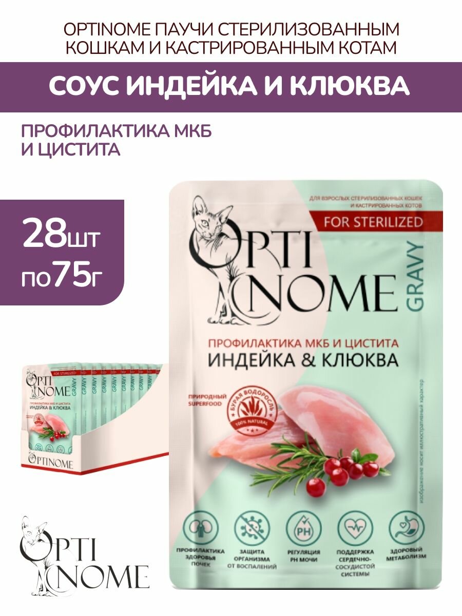 Optinome паучи стерилизованным кошкам и кастрированным котам профилактика МКБ и цистита соус Индейка клюква 28х75г