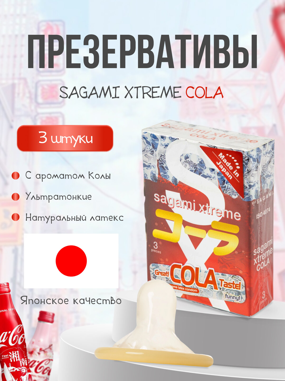 Sagami Презервативы Sagami Xtreme Cola латексные, с ароматом колы 3шт.