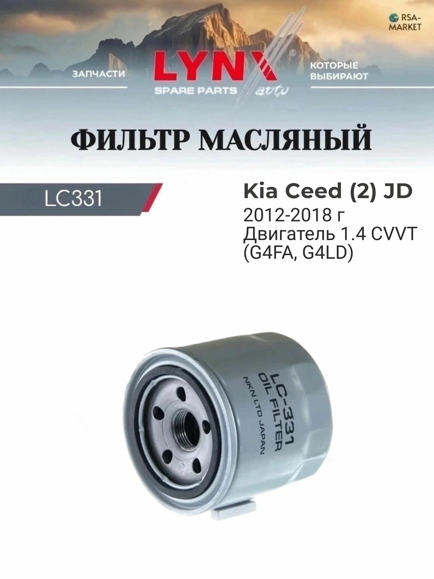 Масляный фильтр для Kia Ceed (2) JD 2012-2018 г. Двигатель 1.4 CVVT (G4FA) (G4FA, G4LD) Киа Сид LYNXauto