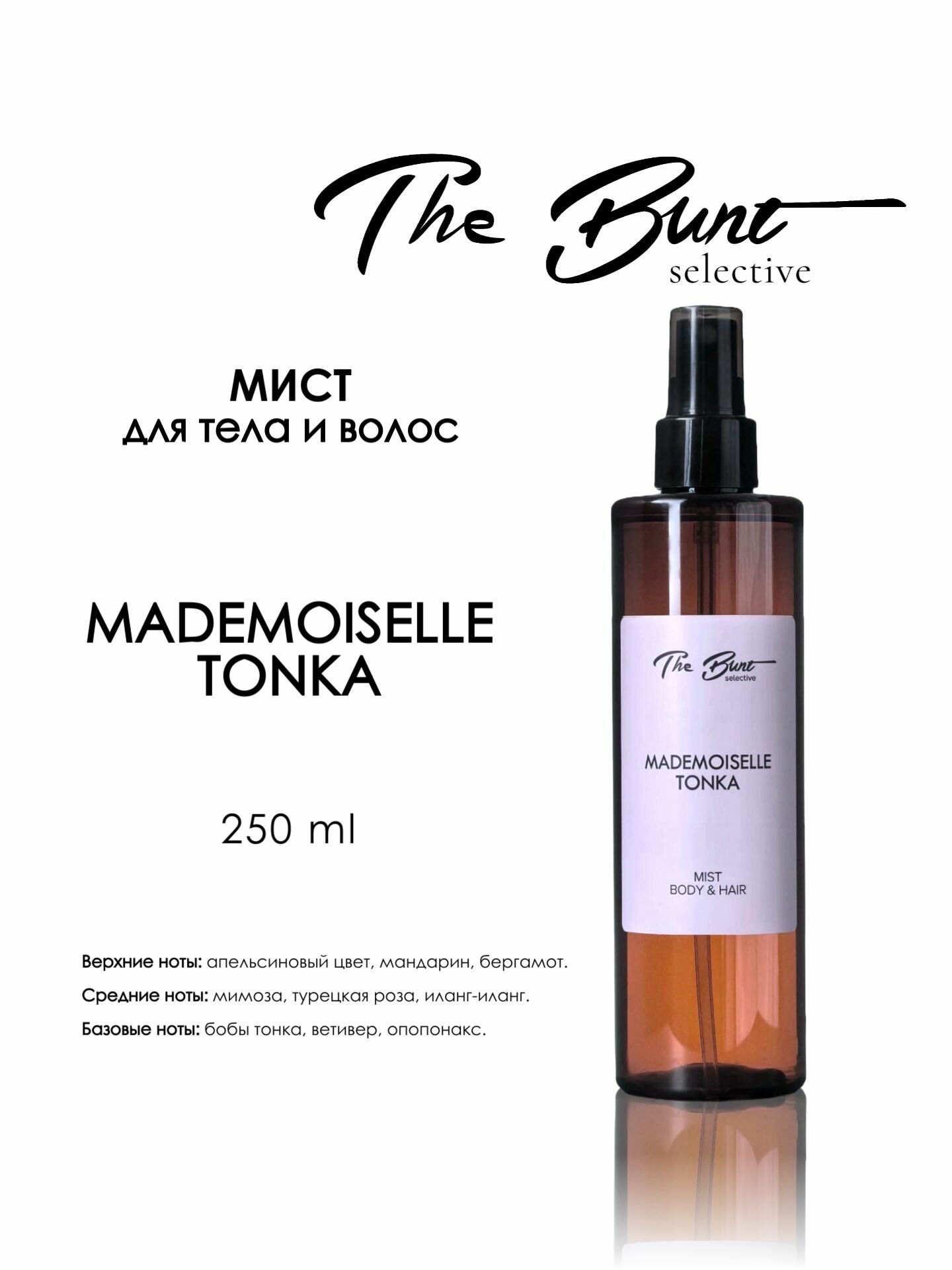 Мист для тела и волос MADEMOISELLE TONKA