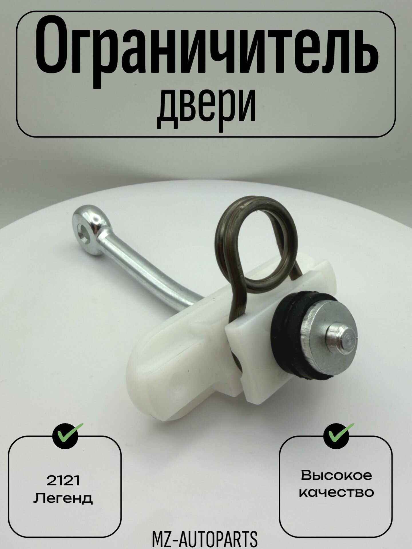 Ограничитель двери для а/м 2121