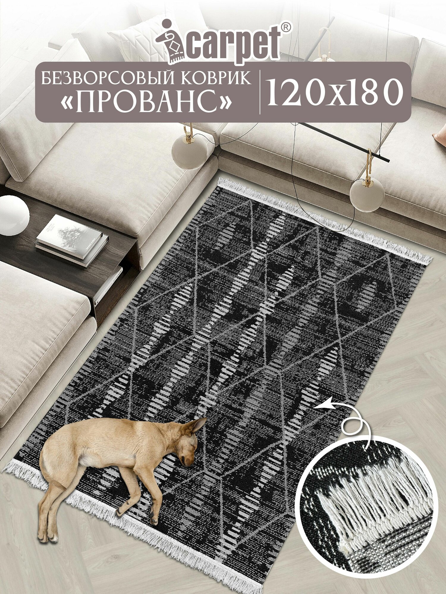 Ковер безворсовый двусторонний 120х180 прованс 001 агат 04, хлопковый коврик, ковер для кухни на пол