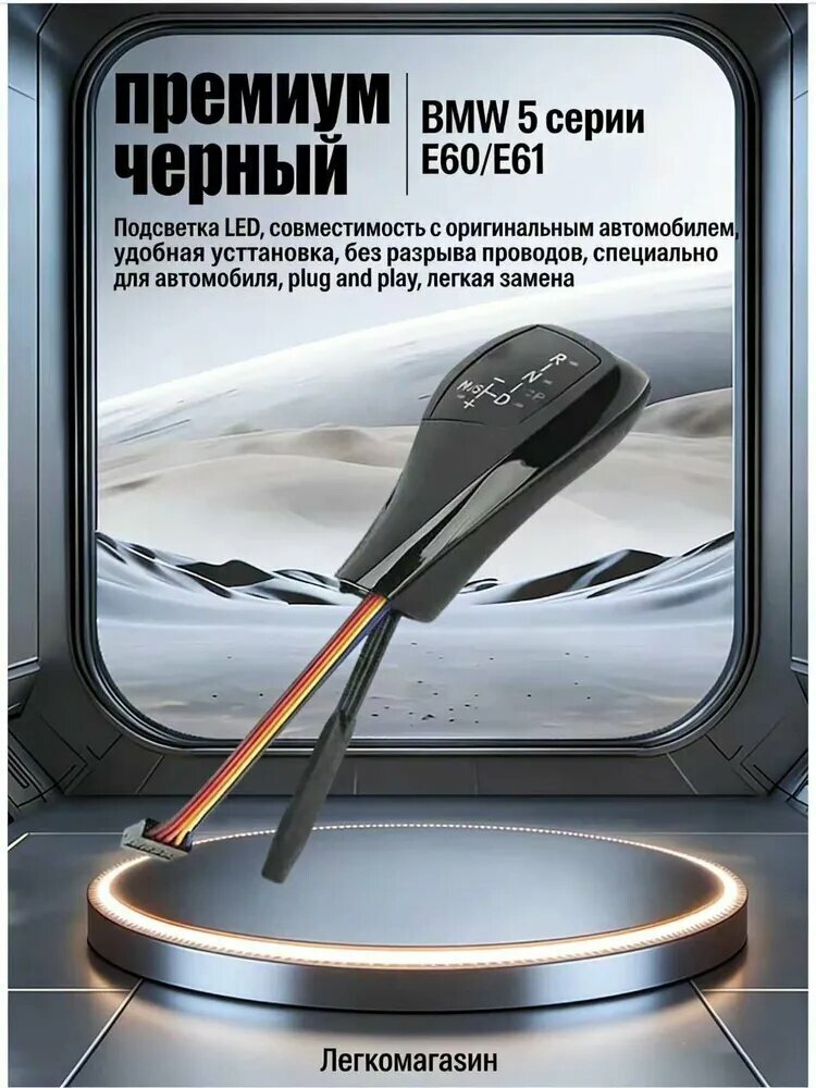 Электронная ручка КПП для BMW E60/E61 с LED, тюнинг селектор АКПП plug and play без разрыва проводов