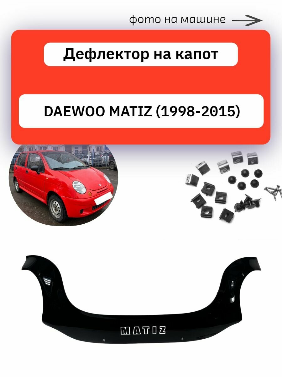 Дефлектор капота (мухобойка) для DAEWOO MATIZ (1998-2015) / широкий отбойник на капот для дэу матиз