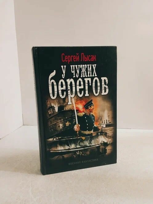 У чужих берегов