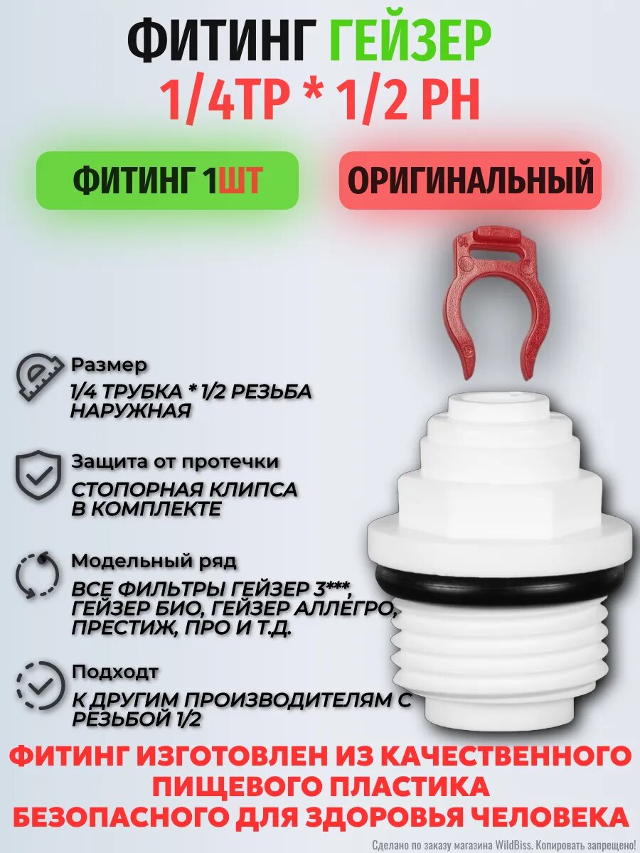 Фитинг 1/4 ТР - 1/2 НР 1шт, клипса 1шт.