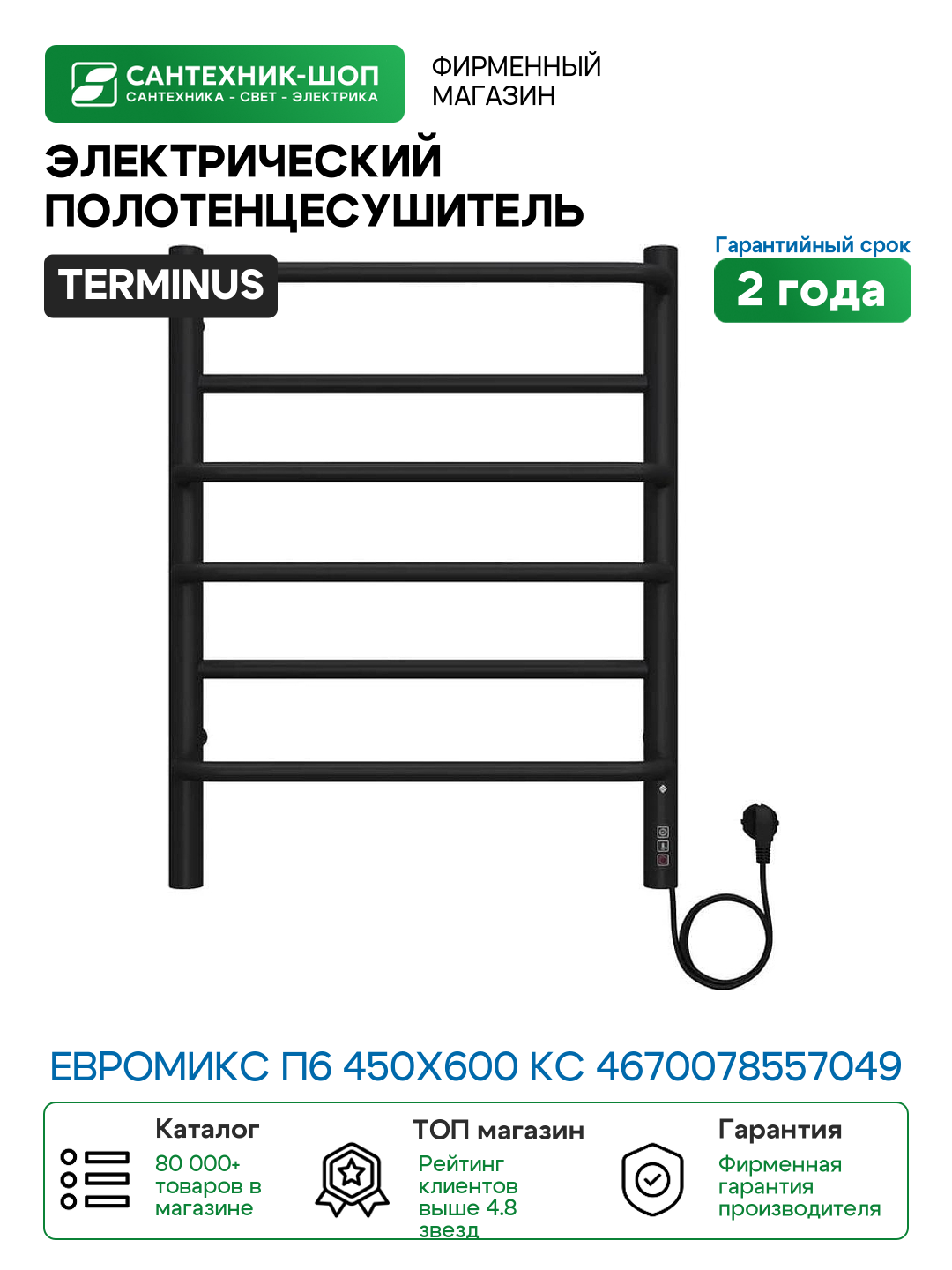 Электрический полотенцесушитель Terminus Евромикс П6 450х600 4670078557049 цвет Черный матовый